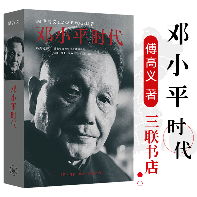 现货速发】邓小平时代 傅高义著 改革开放总设计师 政治人物传记 生活·读书·新知三联书店藉
