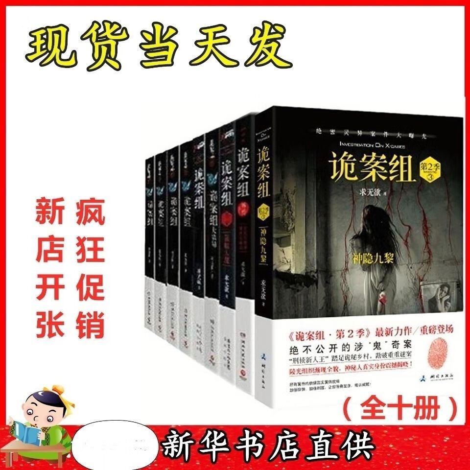 诡案组全套10册恐怖诡异档案六臂罗刹求无欲作品新店促销直发 诡案组全套10册
