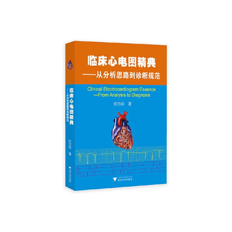 临床心电图精典--从分析思路到诊断规范