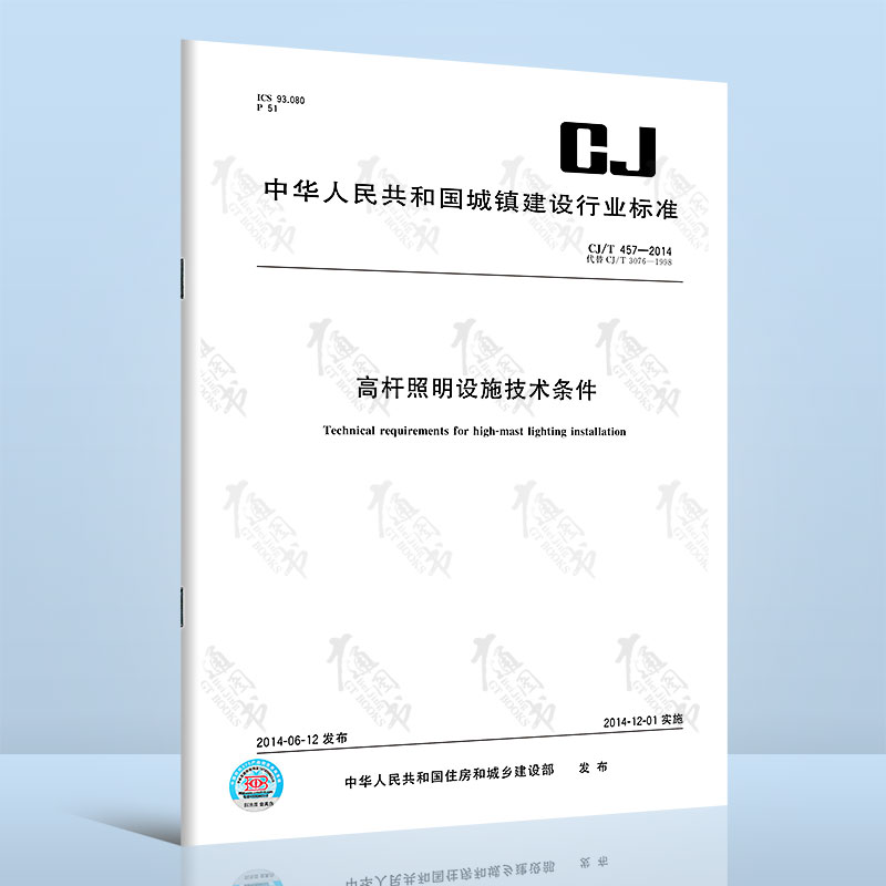 CJ/T 457-2014高杆照明设施技术条件