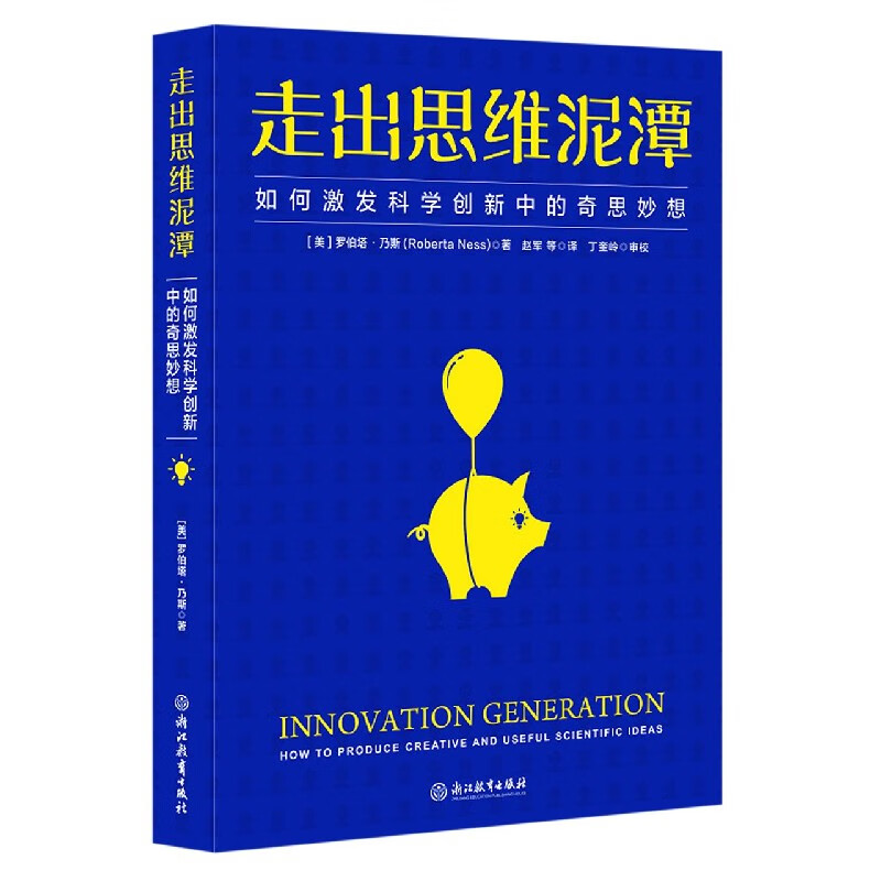 走出思维泥潭(如何激发科学创新中的奇思妙想)