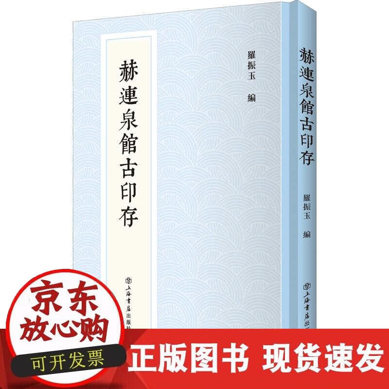 【现货】赫连泉馆古印存