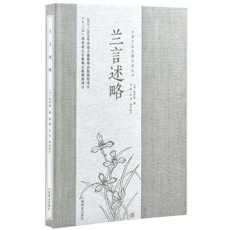 兰言述略 清袁世俊 著【书】