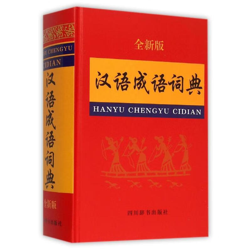 汉语成语词典