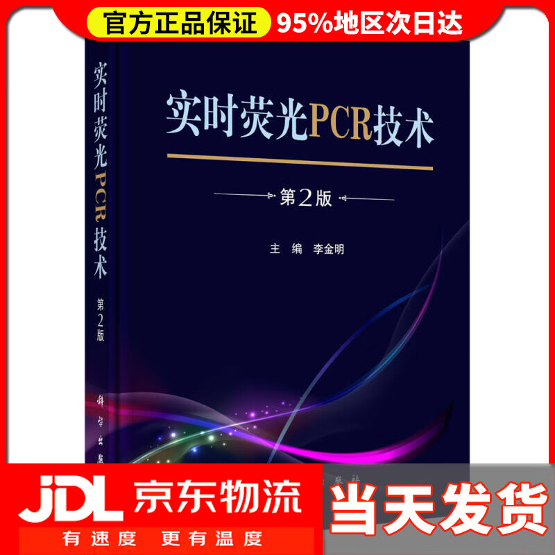 实时荧光PCR技术（第2版 精装）