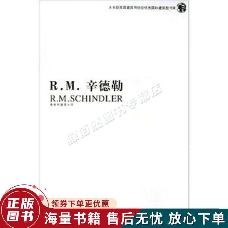 R·M·辛德勒：奥地利建筑大师