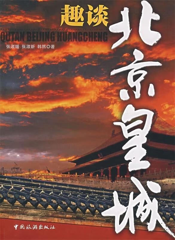 趣谈北京皇城