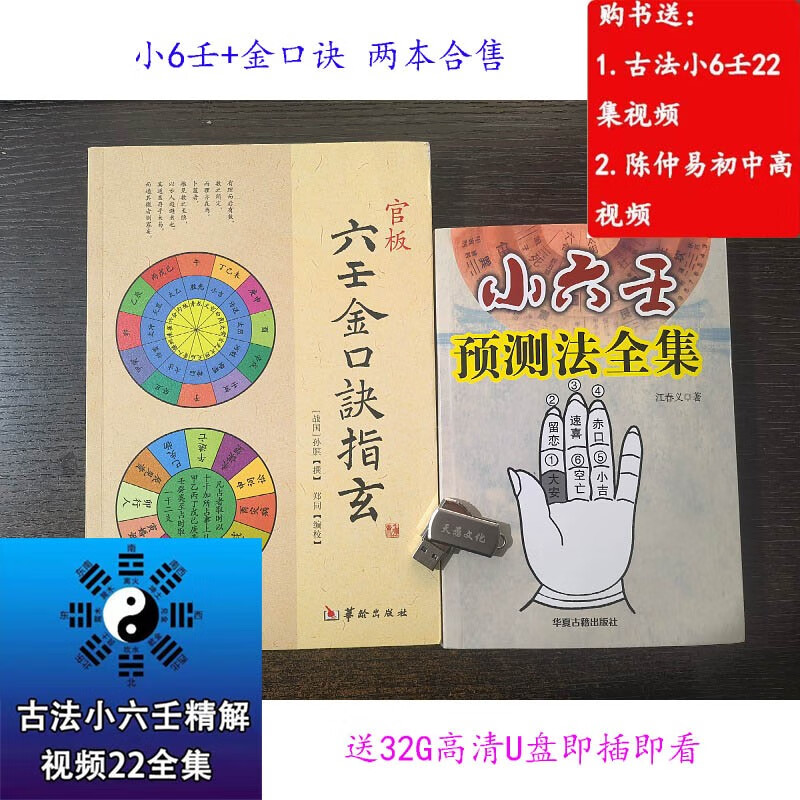 小六壬诸葛马前课 小六壬函授资料诸葛亮详解大全+六壬金口诀指玄 两本合售送初中高视频32G U盘教学 U盘教学