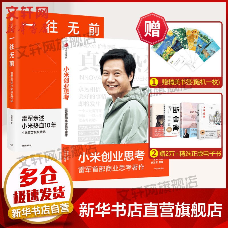 【包邮单本套装可选】小米创业思考\/一往无前 雷军亲述小米热血10年 小米官方传记 小米创业思考+一往无前 定价 164