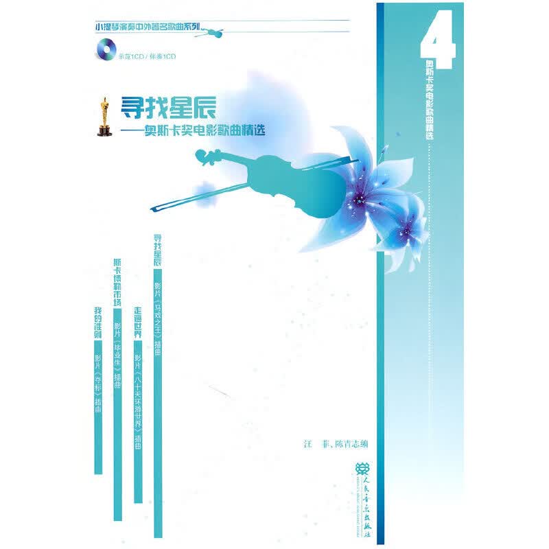 寻找星辰——奥斯卡奖歌曲精选（四）（附示范、伴奏CD)