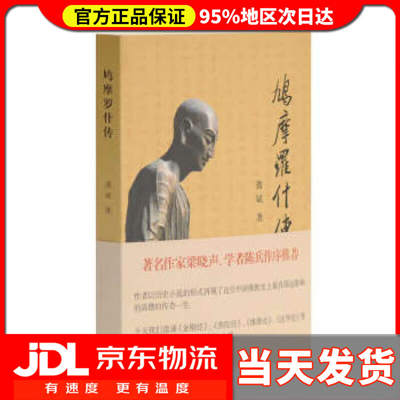 鸠摩罗什传 龚斌 著 上海古籍出版社 9787532568444