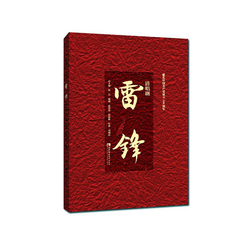 清唱剧《雷锋》 考试9787569708530