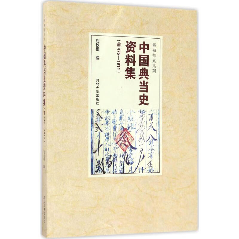 货殖探索系列:中国典当史资料集