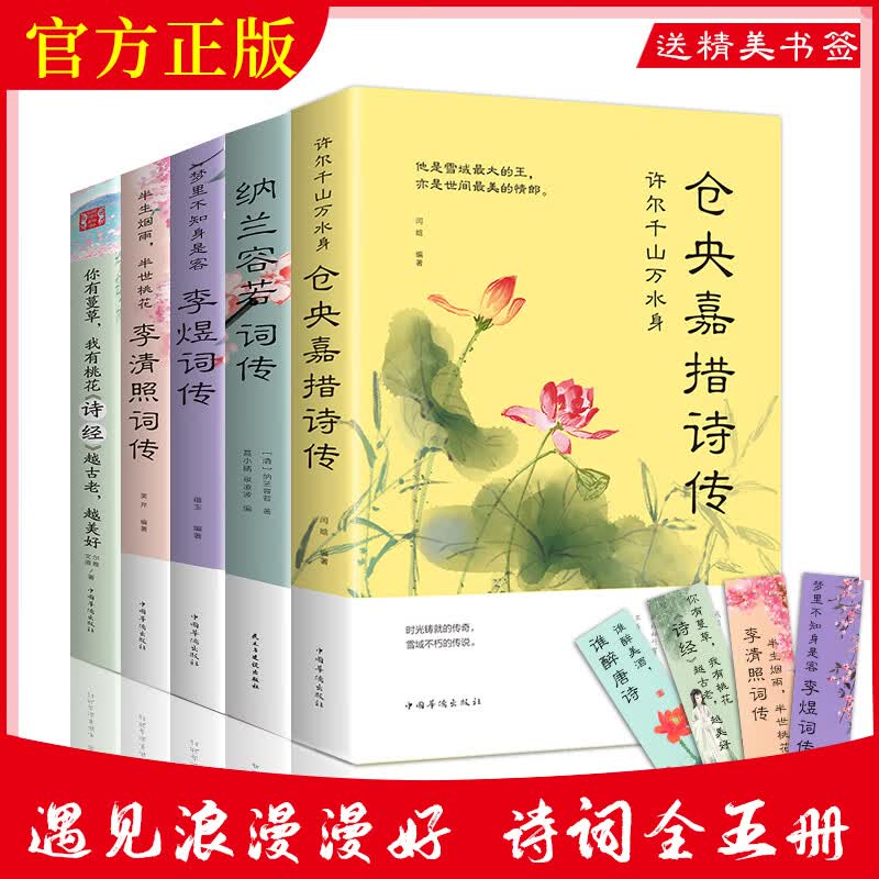 全套5册仓央嘉措诗传诗集全集纳兰容若词传李煜李清照词传诗经全集中国古典诗词校注易安居士纳兰性德纳