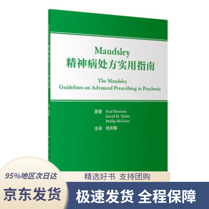 【 京东配送 支持团购】Maudsley精神病处方实用指南（翻译版）
