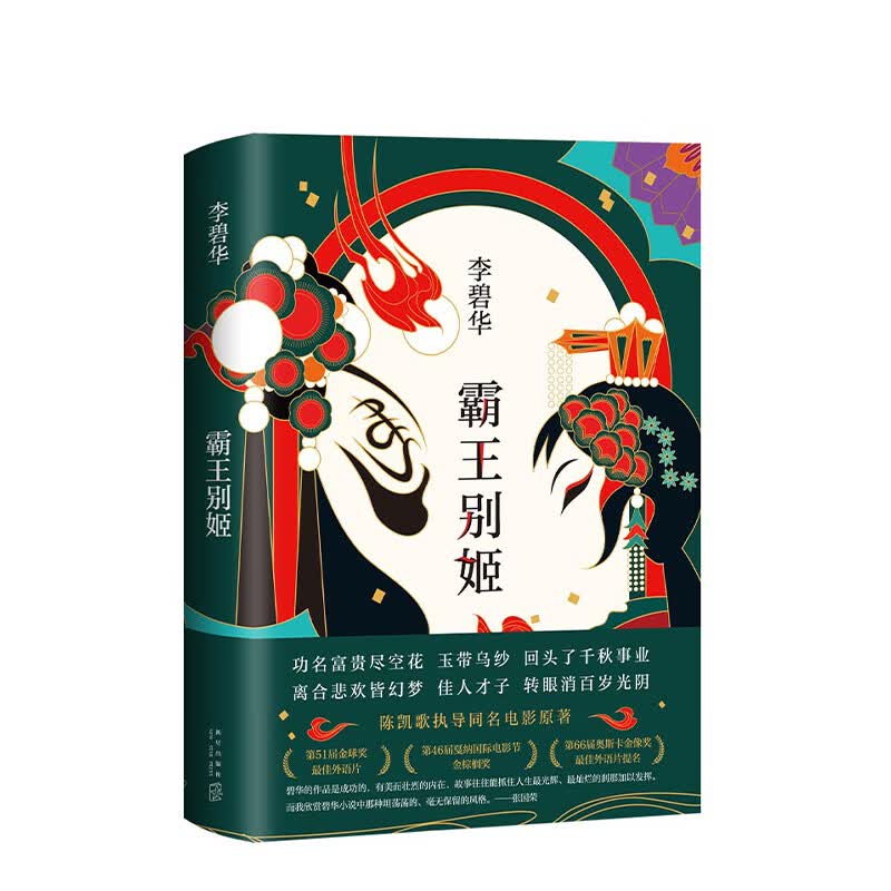 霸王别姬（2020版） 新星出版社 李碧华