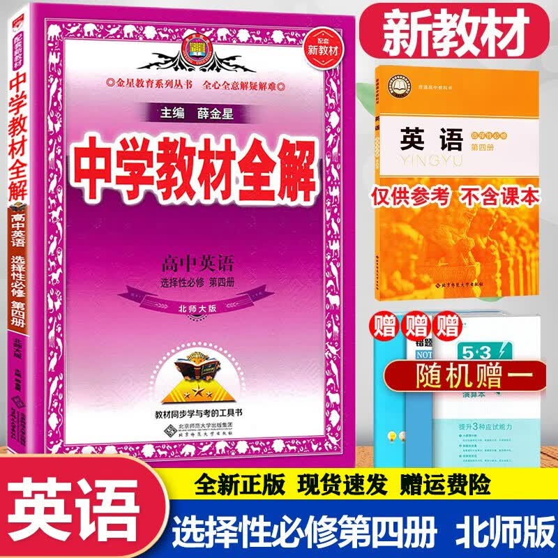 【新教材】中学教材全解 高中英语择性必修第四册修北师大版BS辅导书 版教材全解高中选修4北师版同步课程解读 英语选择性必修四 北师大