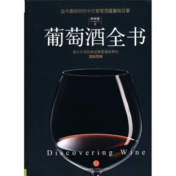 葡萄酒全书 林裕森 著
