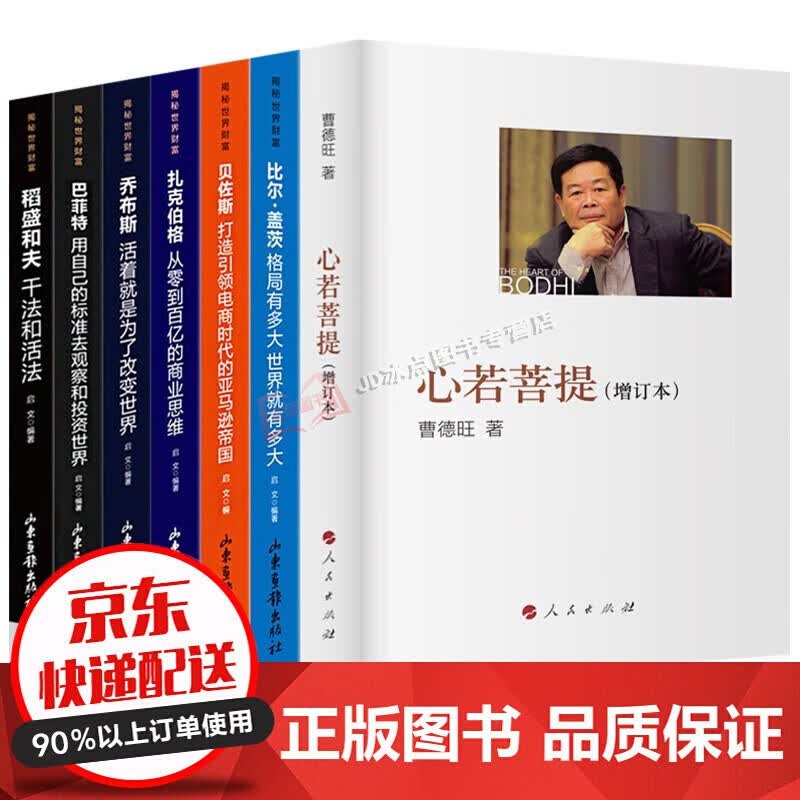 心若菩提 曹德旺 稻盛和夫给年轻人的忠告巴菲特给儿女的一生忠告洛克菲勒写给儿子的38封信 7册组合：揭秘世界财富