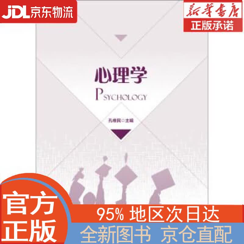 【全新畅销书籍】心理学 孔维民 安徽大学出版社
