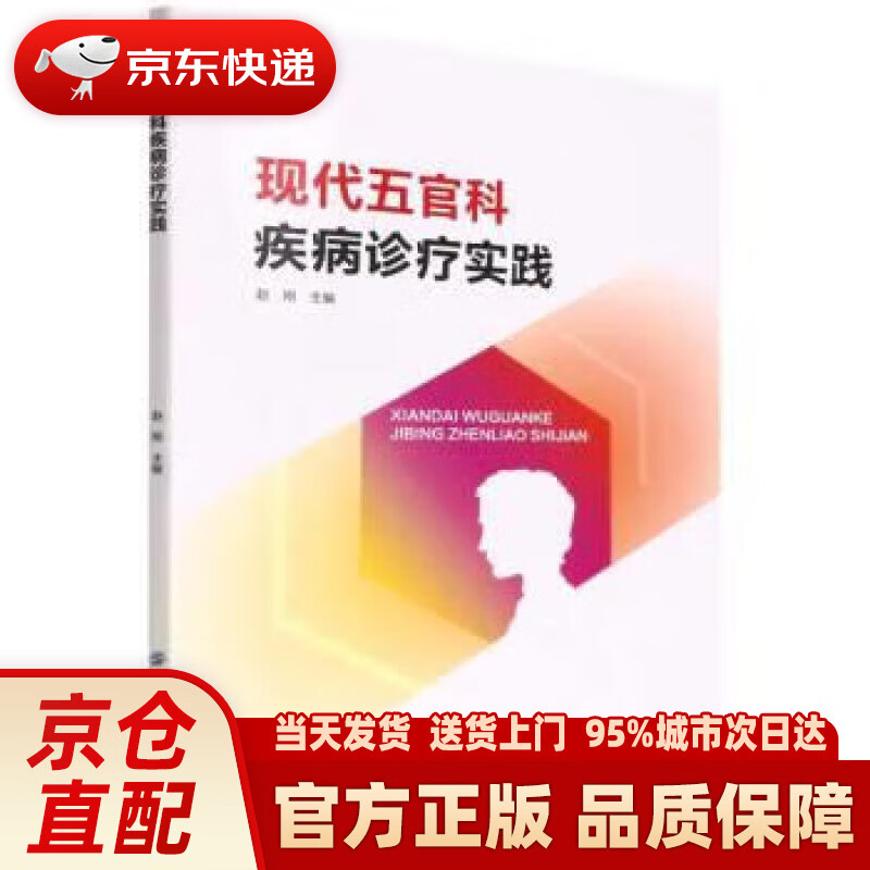【新华】现代五官科疾病诊疗实践