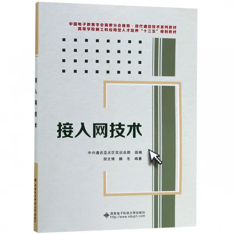 接入网技术