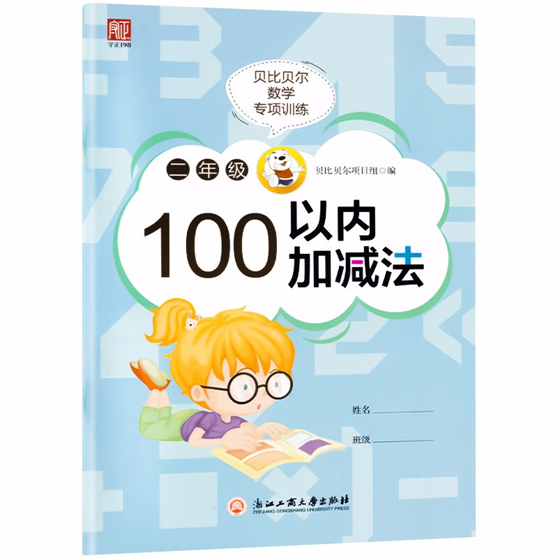 贝比贝尔数学专项训练二年级100以内加减法2年级同步训练小学生数学口算题卡计算天天练题卡同步练习册