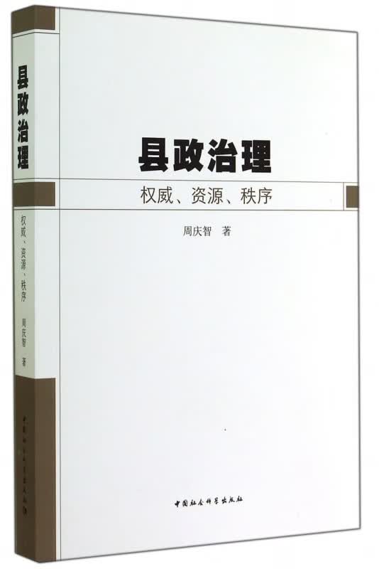 县政治理(权威资源秩序) 周庆智