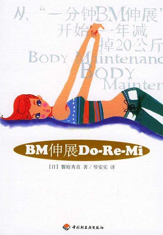 BM伸展Do-Re-Mi （日）饗庭秀直 著,琴安实 译