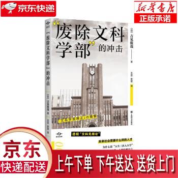 【新华畅销图书】译文坐标·“废除文科学部”的冲击 [日]吉见俊哉著,王京,史歌 译 上海译文出版