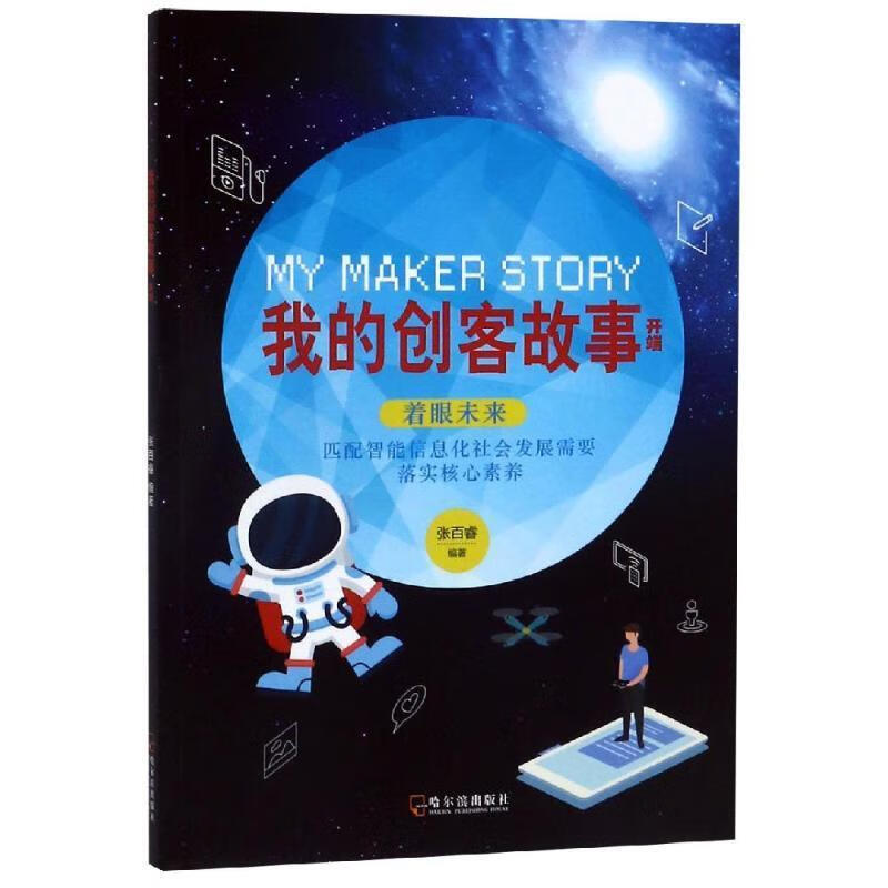 开端 我的创客故事 张百睿 著 9787548448075 哈尔滨出版社