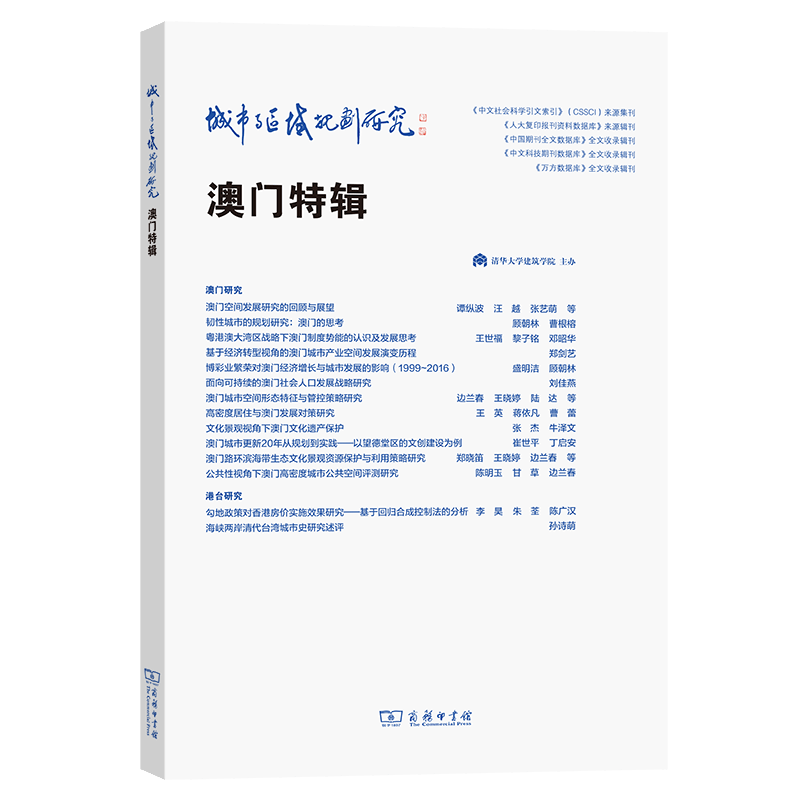 城市与区域规划研究（澳门特辑）