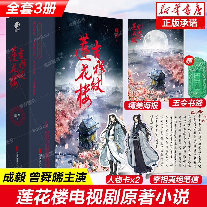 现货 【赠人物卡+ 笔信+书签+海报】吉祥纹莲花楼 全三册 藤萍著莲花楼电视剧原著小说 成毅 曾舜晞古风武侠小说番外苍兰诀龙族
