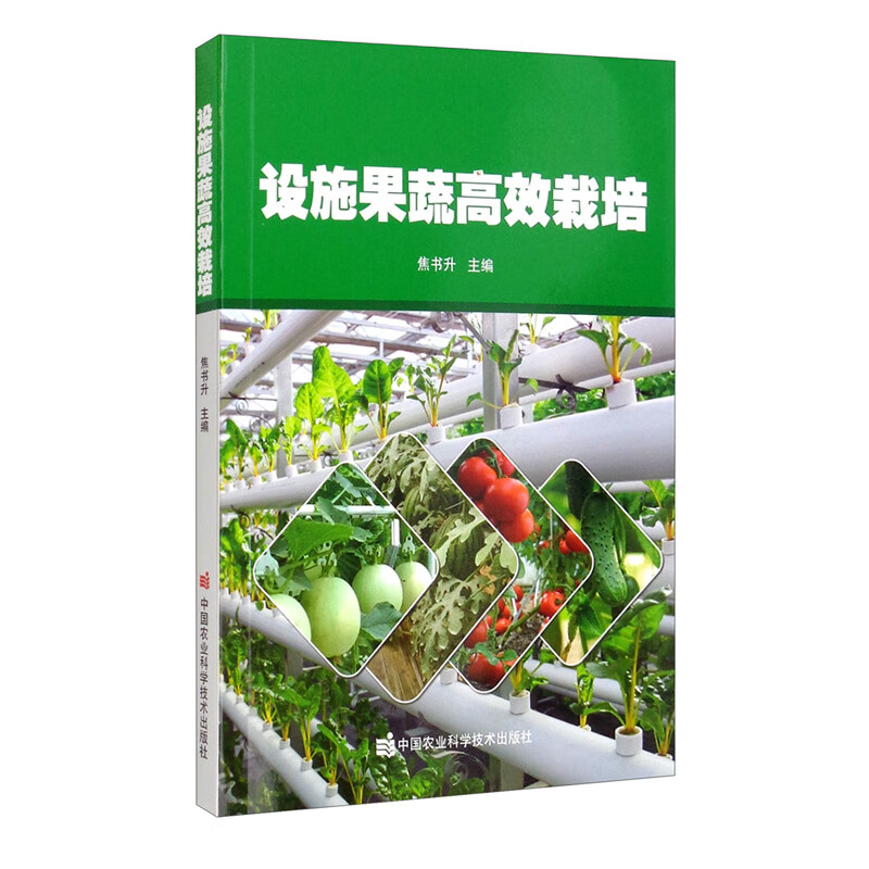 设施果蔬高效栽培