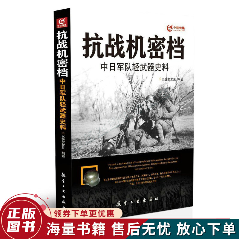 抗战机密档中日军队轻武器史料