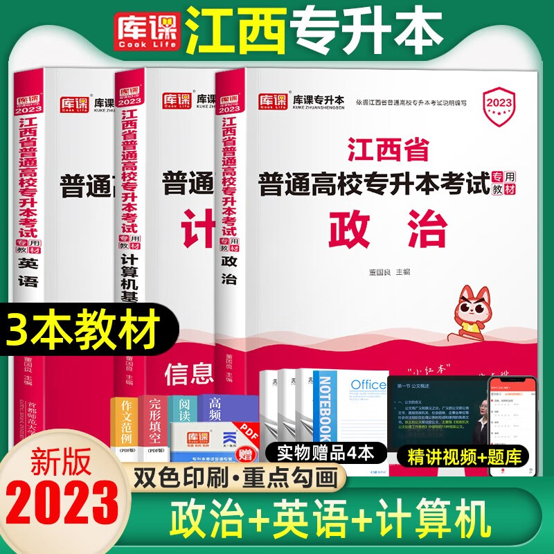 库课专升本2023年江西专升本真题卷必刷2000题江西省专升本教材复习资料英语政治计算机信息技术历年 (政治+英语+计算机)教材 江西省