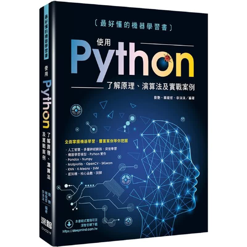 预售 刘艳 *好懂的机器学习书：使用Python了解原理、算法及实战案例 深智数字