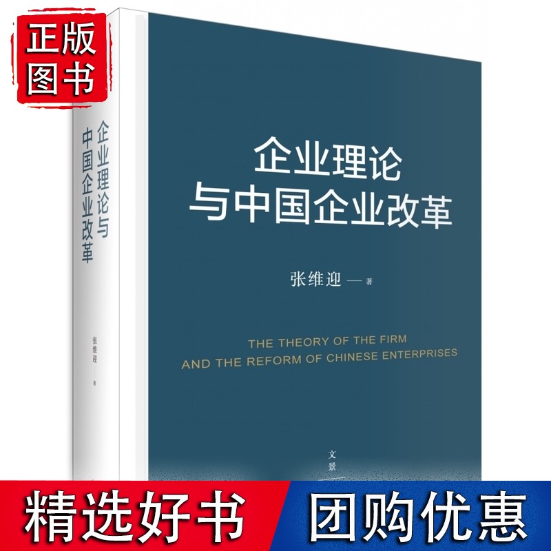 企业理论与中国企业改革
