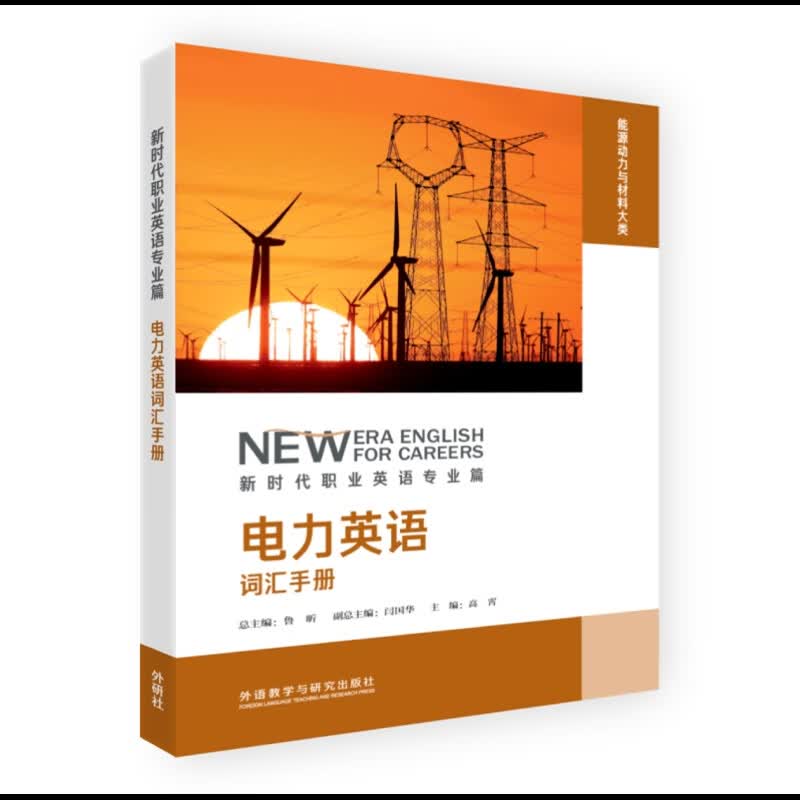 【外研社】电力英语词汇手册 新时代职业英语篇