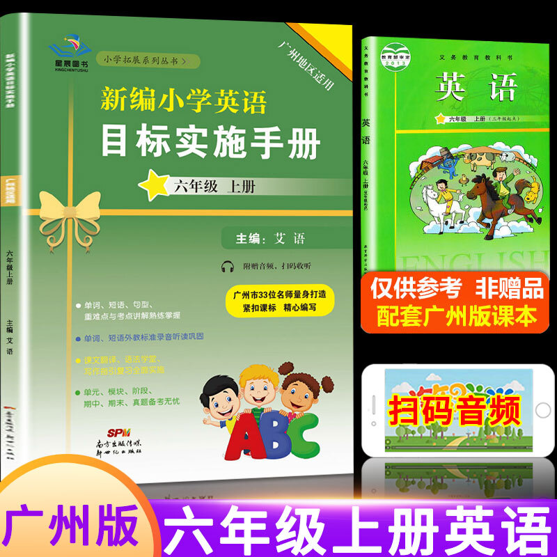 2020年广东星晨图书新编小学英语目标实施手册六年级上册广州版小学生英语专项同步训练6学期教科版六上.