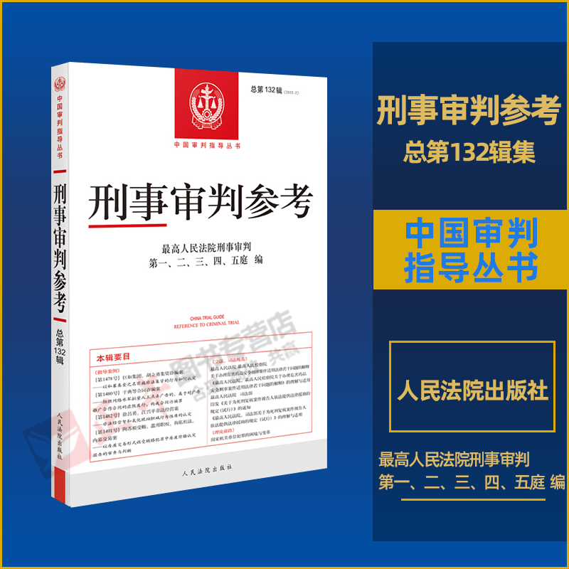 刑事审判参考总第132辑2022年第2辑人民法院出版社刑审132参考指导案例立法司法规范解读理论