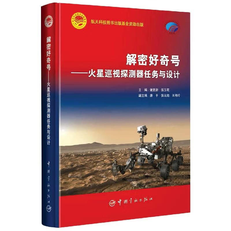 解密好奇号：火星巡视探测器任务与设计
