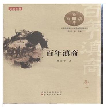 百年滇商 熊清华【书】