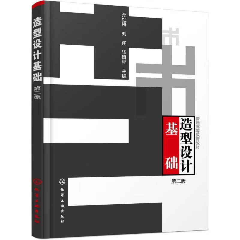 造型设计基础(第2版)农业/林业 图书