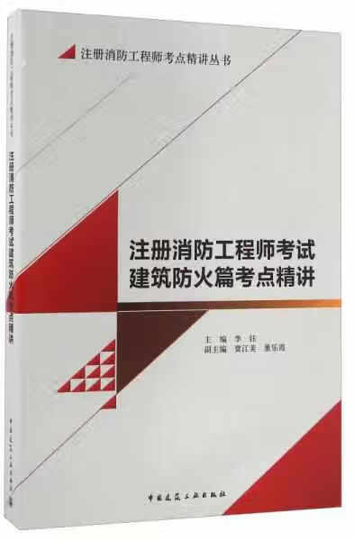 注册消防工程师考试建筑防火篇考点精讲 李钰 中国建筑工业出版社 9787112195305