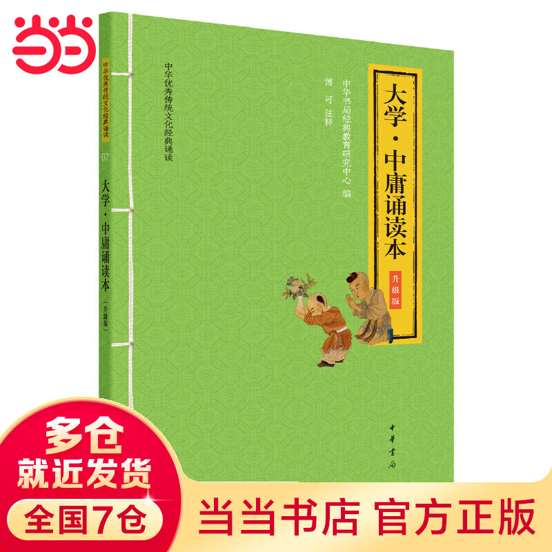 大学·中庸诵读本（中华优秀传统文化经典诵读·升级版）