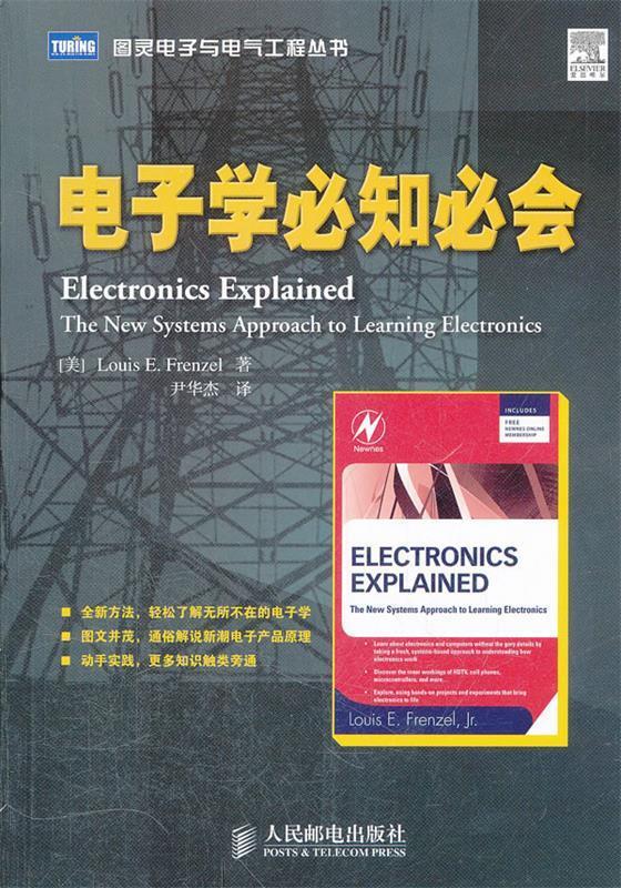 电子学必知必会