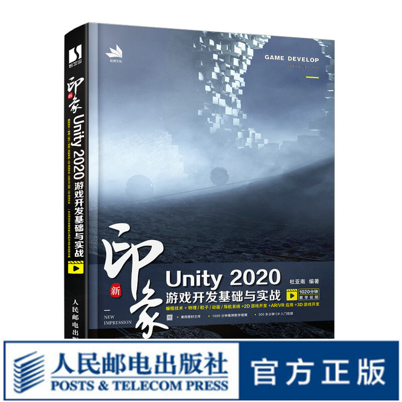 新印象 Unity 2020游戏开发基础与实战 unity游戏实战化开发 游戏编程构架制作