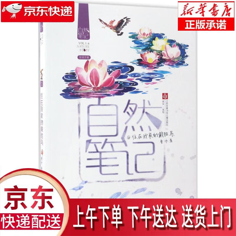 自然笔记：住在我家的戴胜鸟金波主编，自然文学，科普美文，全彩美绘，亲近自然 鲁冰 江苏