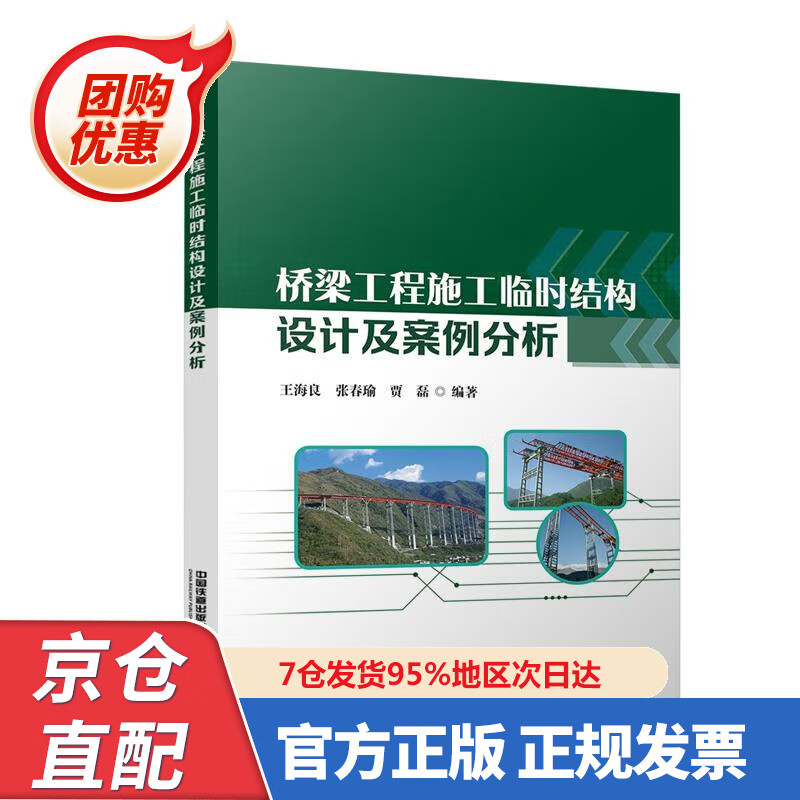 【新书】桥梁工程施工临时结构设计及案例分析 97873277505 王海良,张春瑜,贾磊 中国铁道出版社